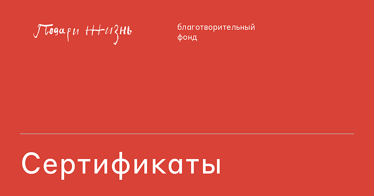 Сертификаты